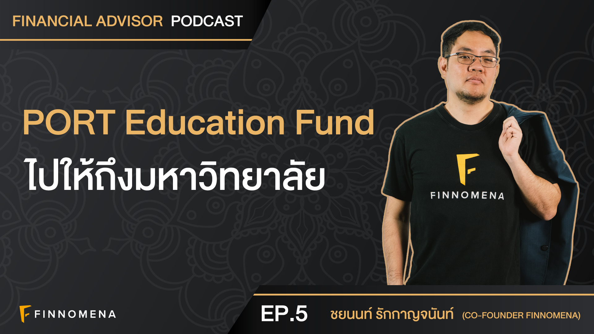 สร้าง PORT Education Fund ไปให้ถึงมหาวิทยาลัย - Financial Advisor ...