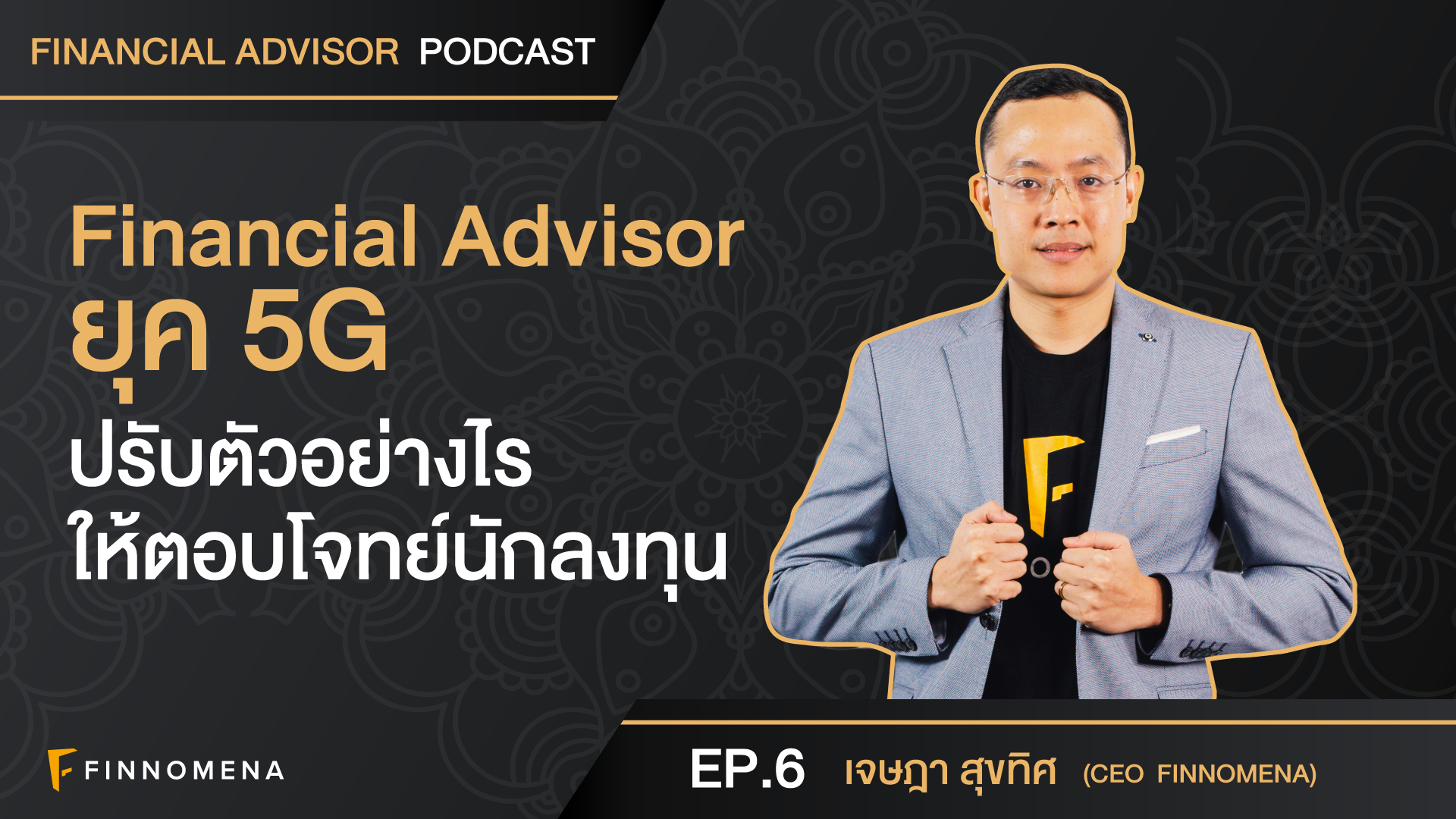 FA ยุค 5G ปรับตัวอย่างไรให้ตอบโจทย์นักลงทุน - Financial Advisor Podcast ...