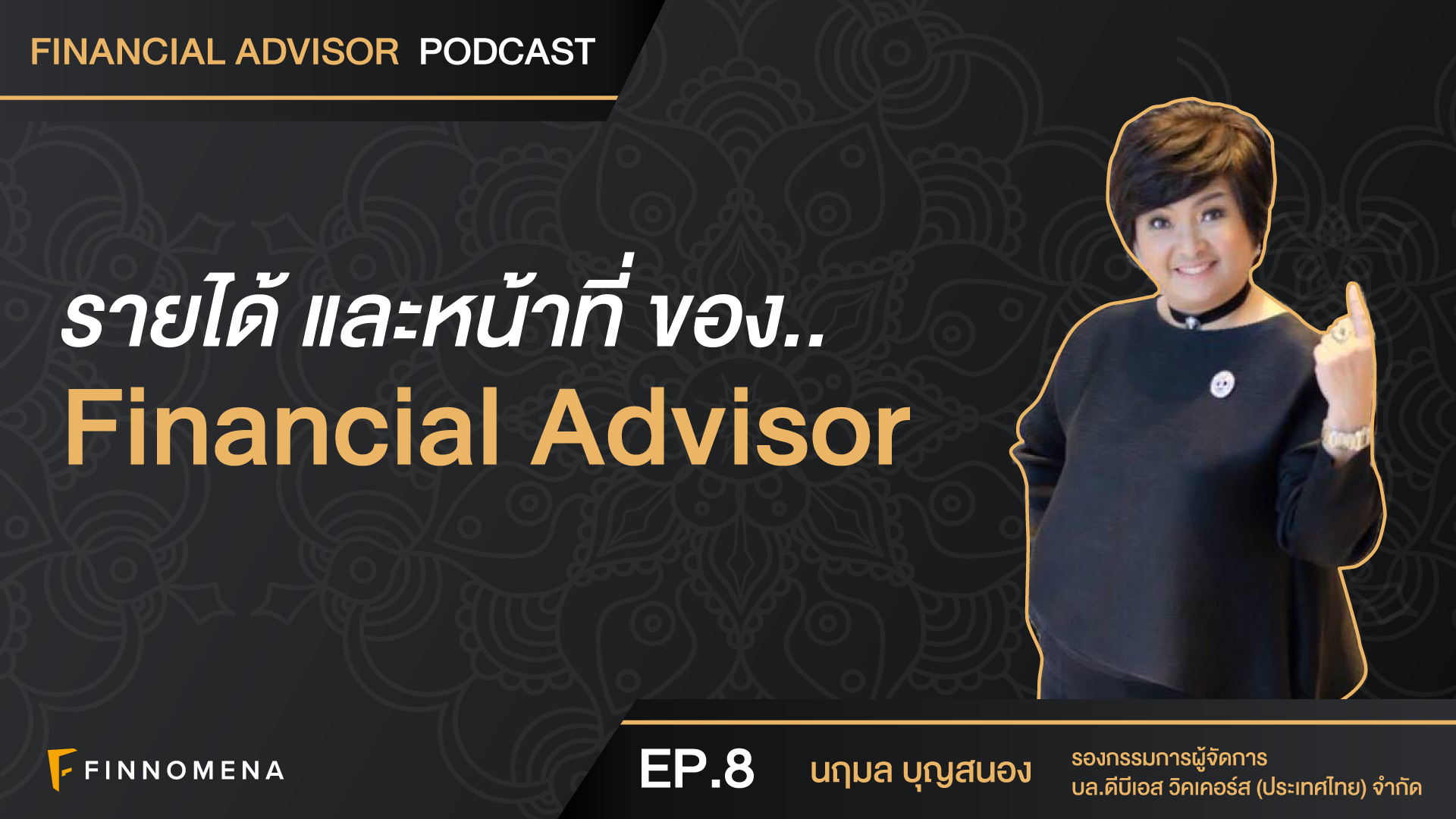 รายได้ และหน้าที่ของ FA : Financial Advisor PODCAST EP.8 - Finnomena