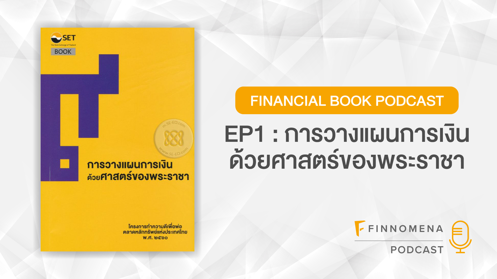 การวางแผนการเงินด้วยศาสตร์ของพระราชา - Financial Book Podcast Ep1 ...