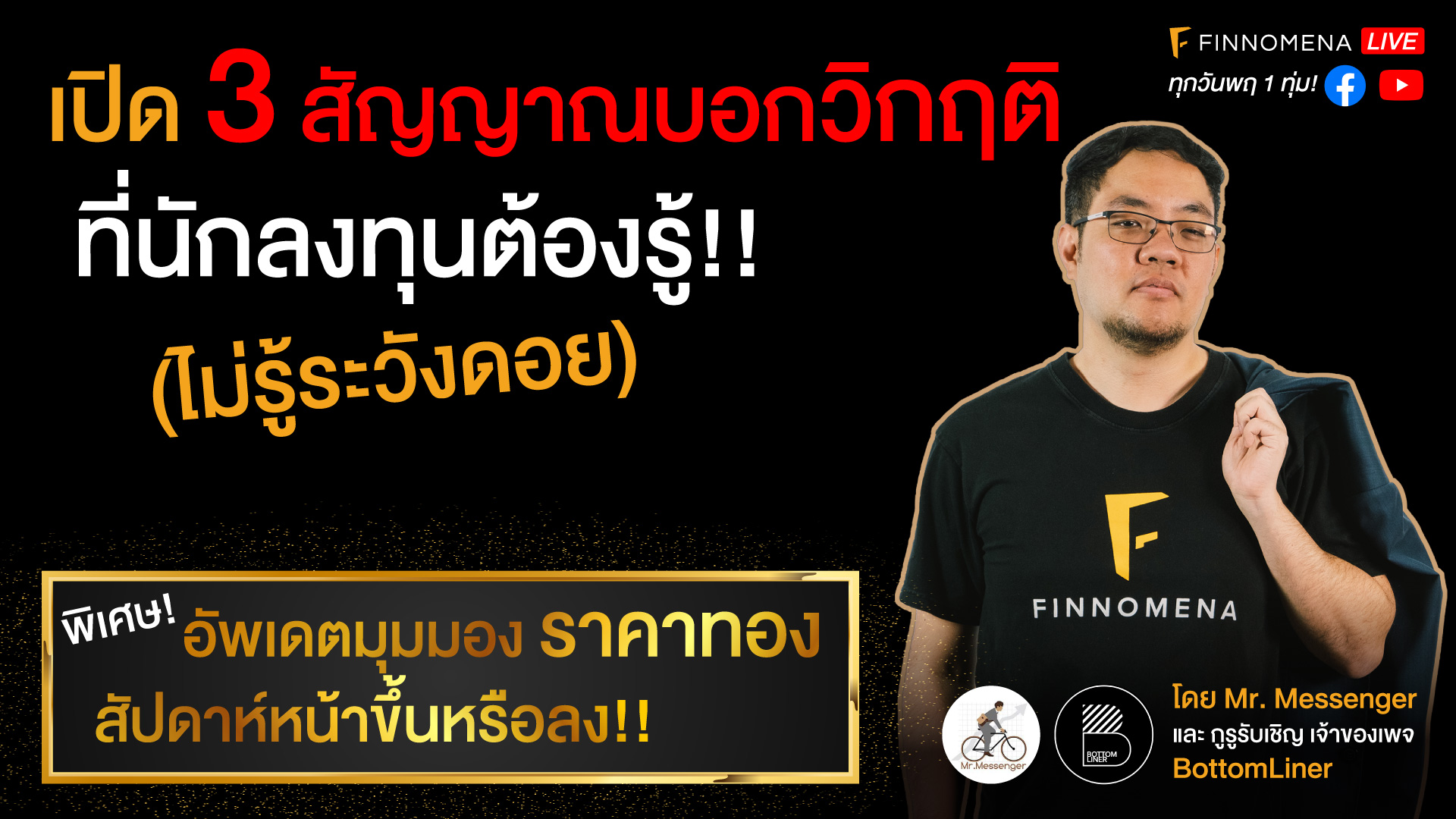 "เปิด 3 สัญญาณบอกวิกฤติ ที่นักลงทุนต้องรู้ ไม่รู้ระวังดอย!" - FINNOMENA LIVE - Finnomena