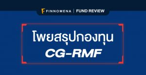 โพยสรุปกองทุน CG-RMF - Finnomena