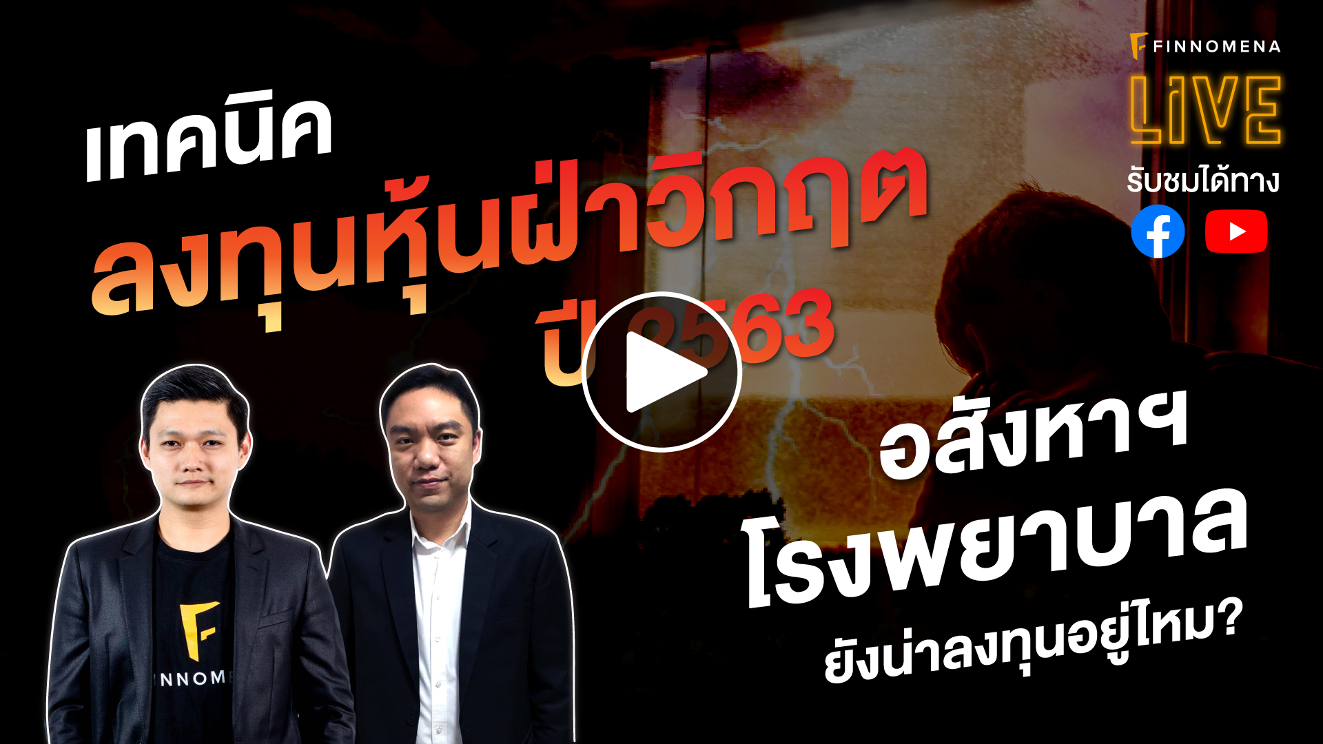 เทคนิคลงทุนหุ้นฝ่าวิกฤตปี 2563 "อสังหาฯ" กับ "โรงพยาบาล" ยังน่าลงทุนอยู่ไหม? - FINNOMENA LIVE ...