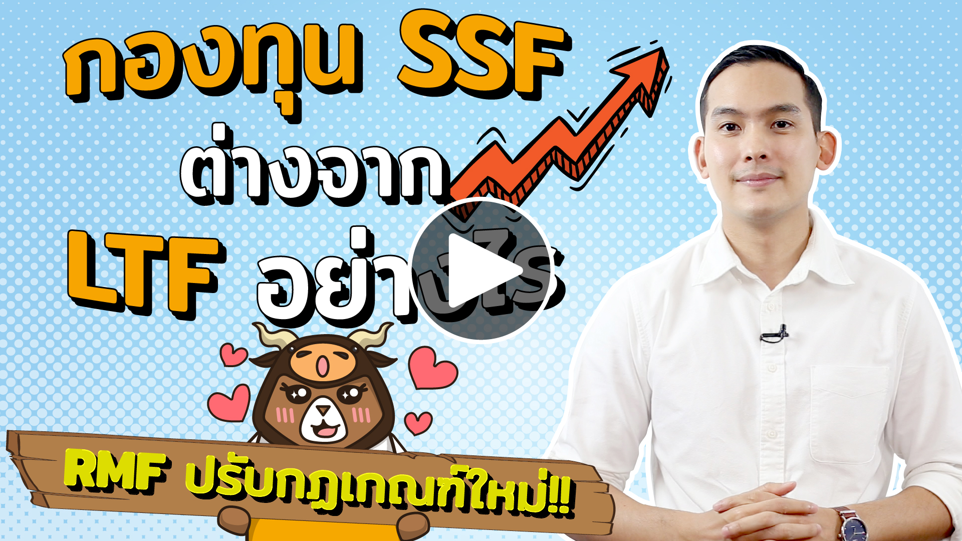 กองทุน SSF คืออะไร? ต่างจาก LTF อย่างไร? RMF ปรับเกณฑ์ใหม่ ไม่มีขั้นต่ำ!! - FINNOMENA