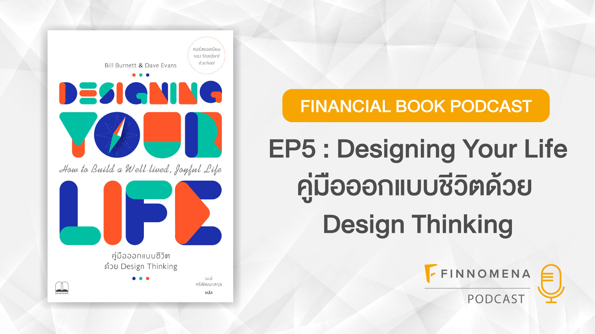 Designing Your Life: คู่มือออกแบบชีวิตด้วย Design Thinking - Financial ...