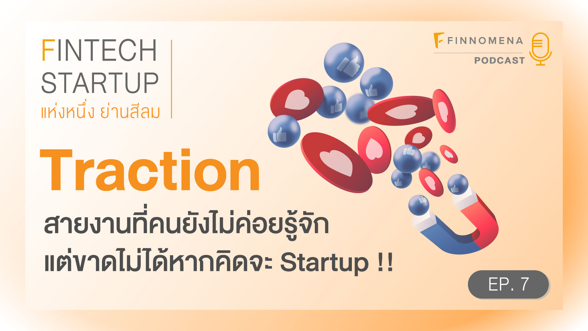 FinTech StartUp Ep 7 - Traction สายงานที่คนยังไม่ค่อยรู้จัก แต่ขาด ...