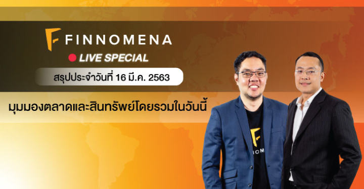 สรุป FINNOMENA Live มุมมองตลาดและสินทรัพย์โดยรวมในวันนี้ - Finnomena