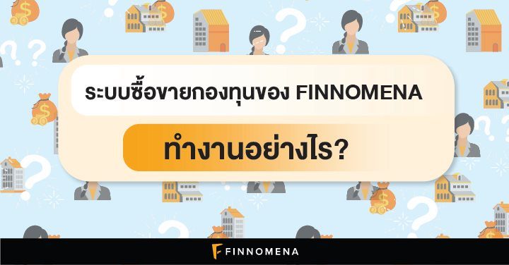 INFOGRAPHIC ระบบการซื้อขายกองทุนของ FINNOMENA ทำงานอย่างไร? - Finnomena