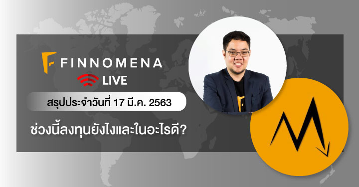 สรุป FINNOMENA Live ช่วงนี้ลงทุนยังไงและในอะไรดี? - Finnomena