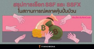 สรุปการเลือก SSF และ SSFX ในสถานการณ์ตลาดหุ้นปั่นป่วน - Finnomena