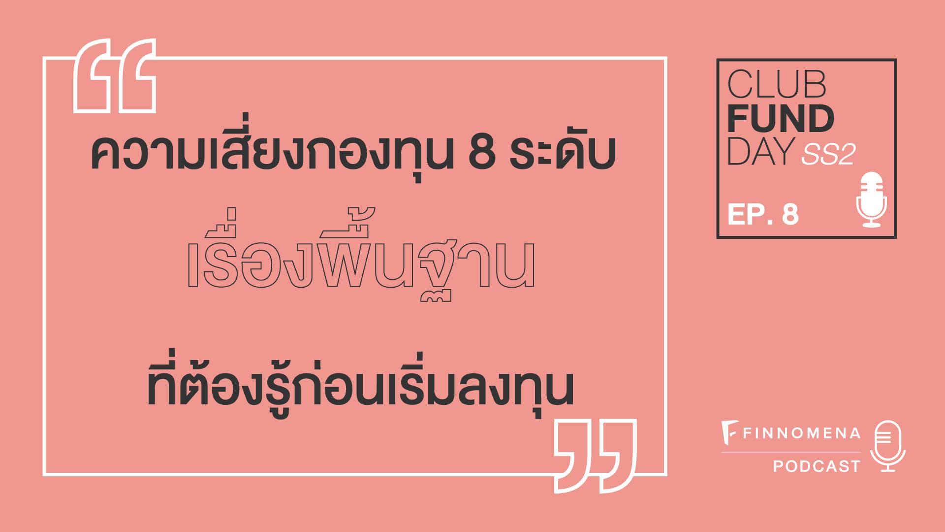 กองทุนรวม 101 สำหรับมือใหม่ - FINNOMENA