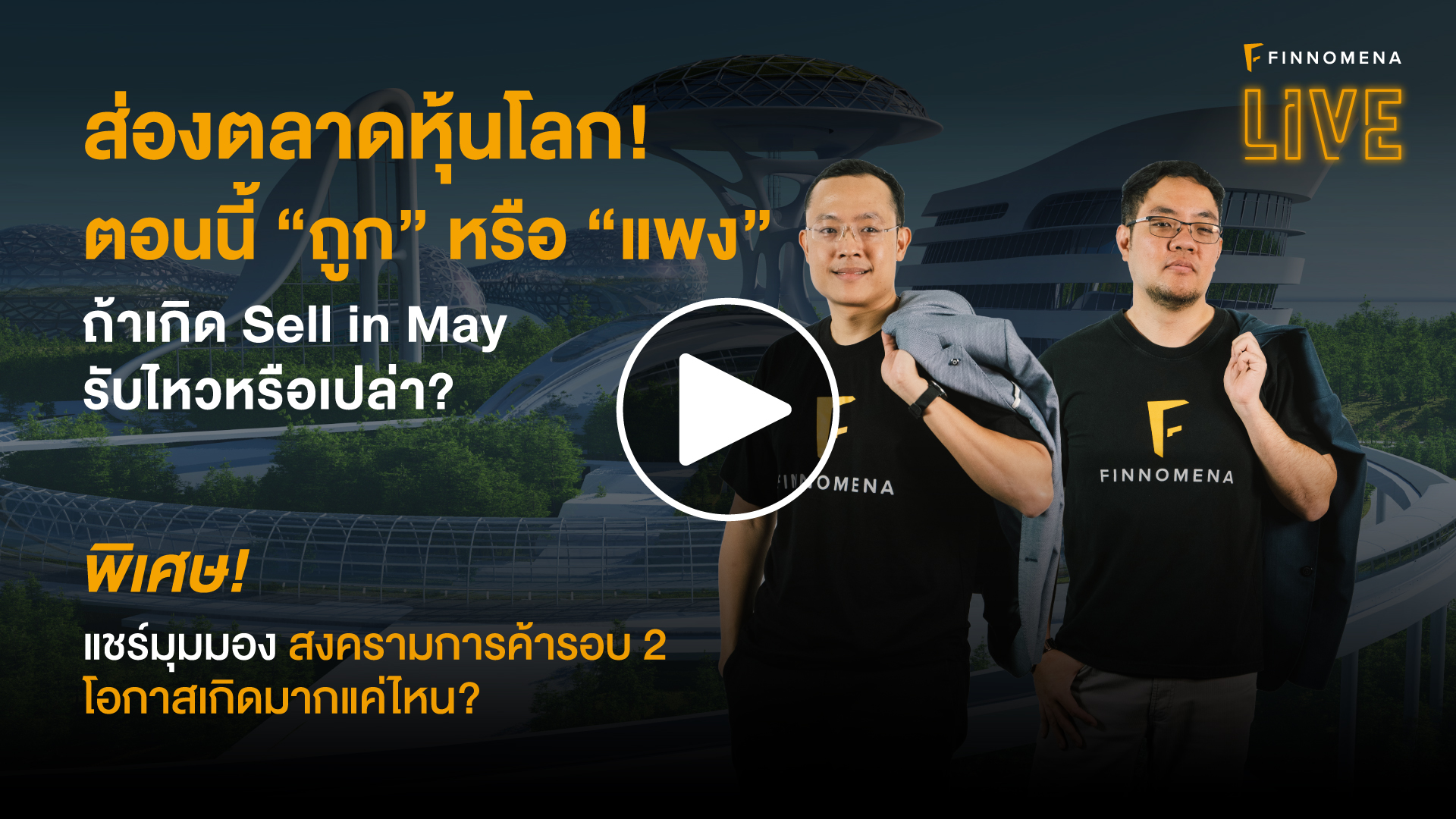 ส่องตลาดหุ้นโลก! ตอนนี้ "ถูก" หรือ "แพง" ถ้าเกิด Sell in May รับไหวหรือเปล่า? - FINNOMENA LIVE ...