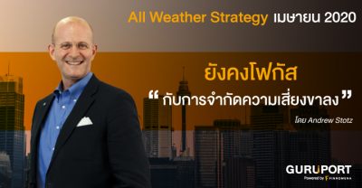 All Weather Strategy เมษายน 2020: ยังคงโฟกัสกับการจำกัดความเสี่ยงขาลง ...
