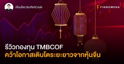 รีวิวกองทุน TMBCOF: คว้าโอกาสเติบโตระยะยาวจากหุ้นจีน - Finnomena