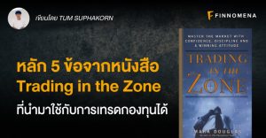 หลัก 5 ข้อจากหนังสือ Trading in the Zone ที่นำมาใช้กับการเทรดกองทุนได้ ...