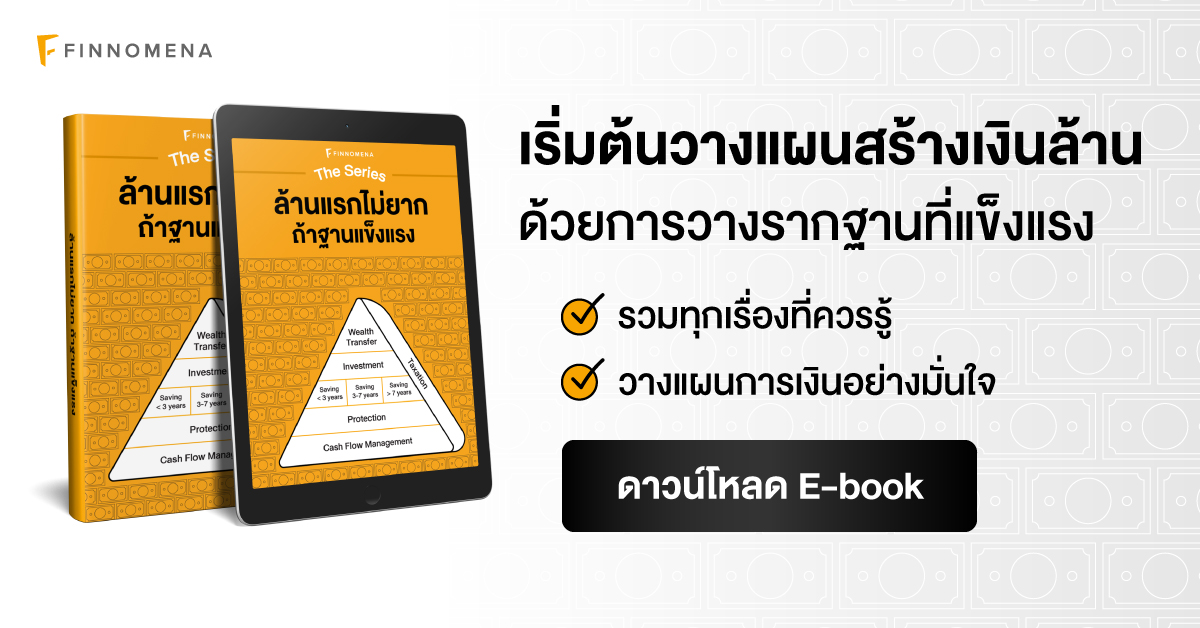 E-Book ล้านแรกไม่ยาก ถ้าฐานแข็งแรง - Finnomena