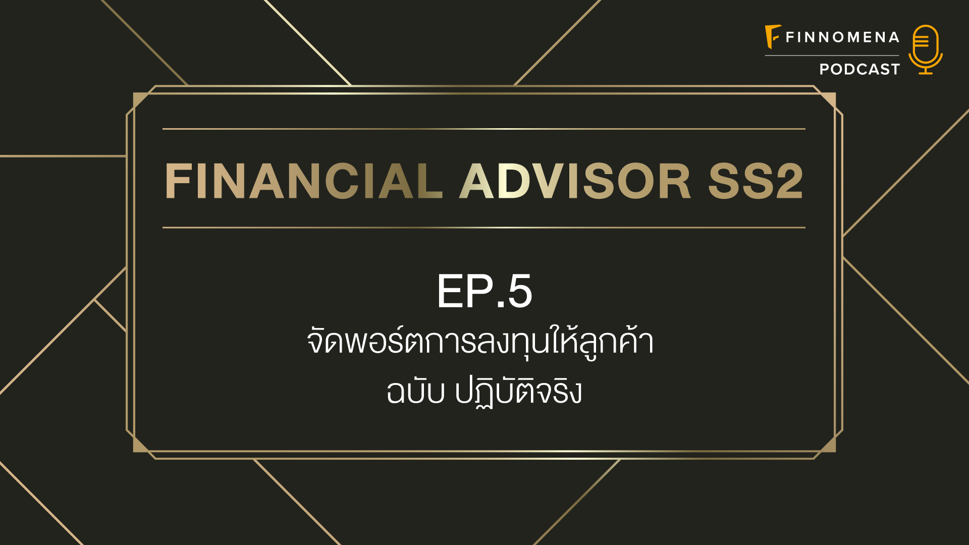 Financial Advisor Podcast SS2 EP 5 : จัดพอร์ตการลงทุนให้ลูกค้า ฉบับ ...