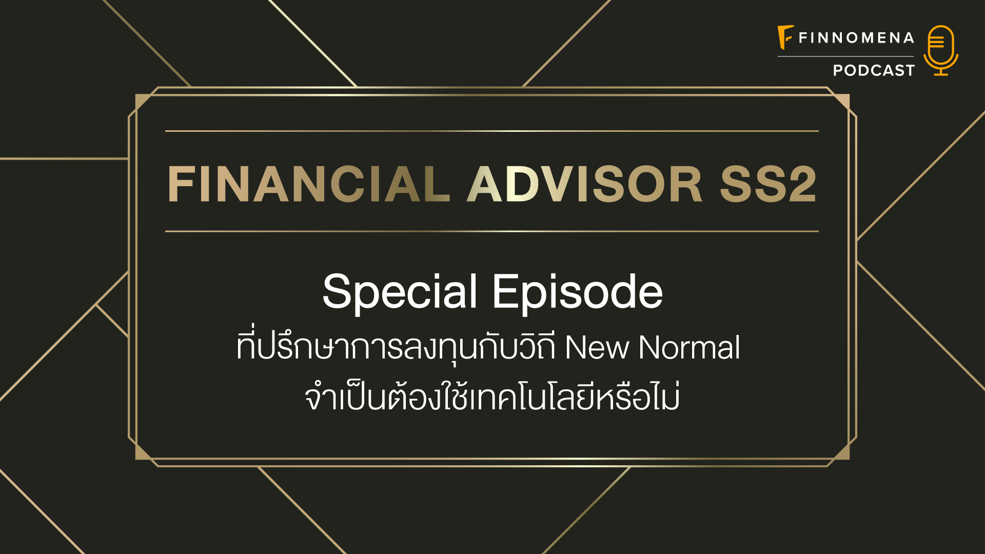 Financial Advisor Podcast SS2 Special EP : ที่ปรึกษาการลงทุนกับวิถี New ...