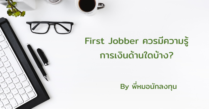 First Jobber ควรมีความรู้การเงินด้านใดบ้าง? (เขียนโดย พี่หมอนักลงทุน) - Finnomena