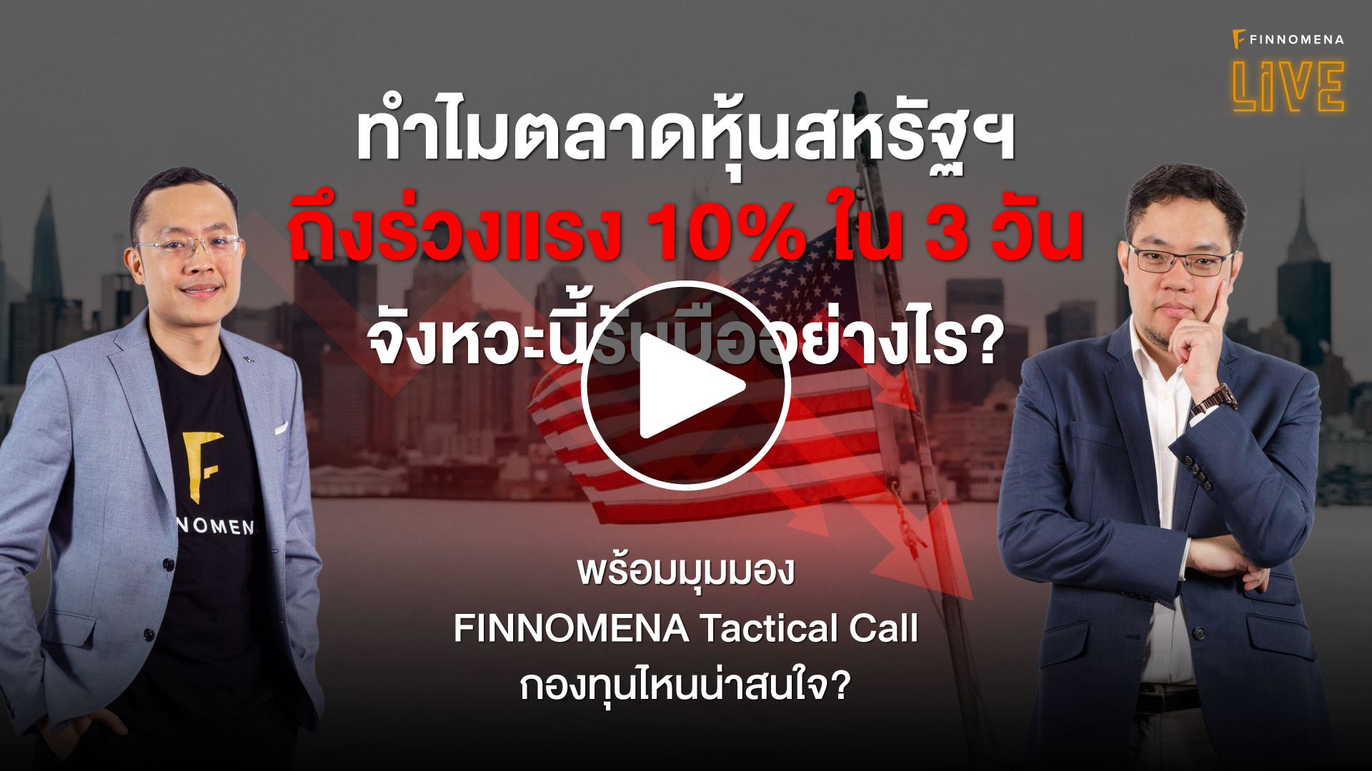 ทำไมตลาดหุ้นสหรัฐฯ ถึงร่วงแรง 10% ใน 3 วัน จังหวะนี้รับมืออย่างไร? - FINNOMENA LIVE - Finnomena