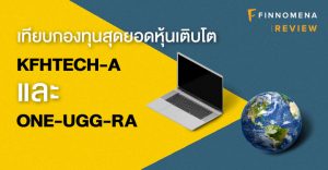 เทียบกองทุนสุดยอดหุ้นเติบโต KFHTECH-A และ ONE-UGG-RA - Finnomena