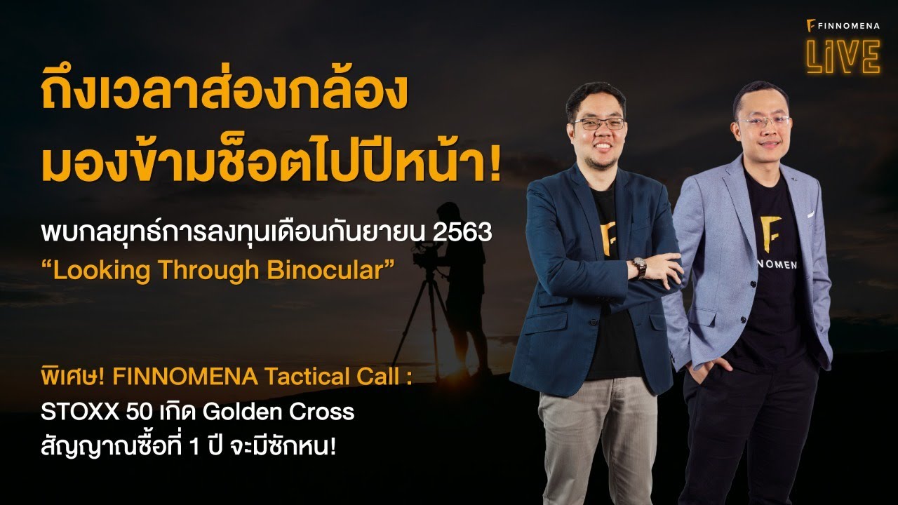 ส่องกล้องมองข้ามช็อตไปปีหน้า! “Looking Through Binocular” - FINNOMENA LIVE - Finnomena