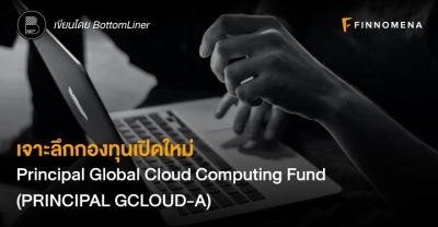 เจาะลึกกองทุนเปิดใหม่ Principal Global Cloud Computing Fund (PRINCIPAL GCLOUD-A) - Finnomena