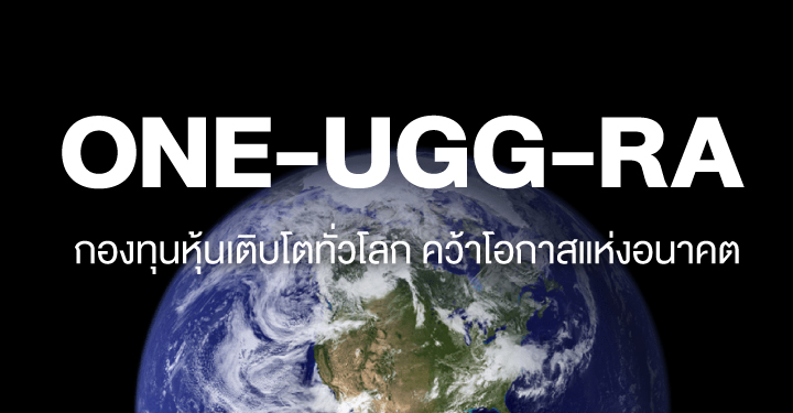 รีวิวกองทุน ONE-UGG-RA : กองทุนหุ้นเติบโตทั่วโลก คว้าโอกาสแห่งอนาคต ...