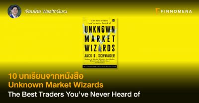 10 บทเรียนจากหนังสือ Unknown Market Wizards : The Best Traders You've ...