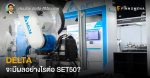 DELTA จะมีผลอย่างไรต่อ SET50? - Finnomena