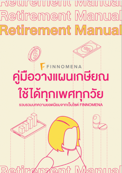 E-Book คู่มือวางแผนเกษียณ สำหรับทุกเพศทุกวัย - FINNOMENA