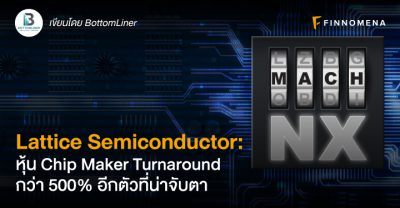 Lattice Semiconductor: หุ้น Chip Maker Turnaround กว่า 500% อีกตัวที่น่าจับตา - Finnomena