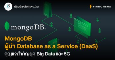 MongoDB ผู้นำ Database as a Service (DaaS) กุญแจสำคัญยุค Big Data และ 5G - Finnomena