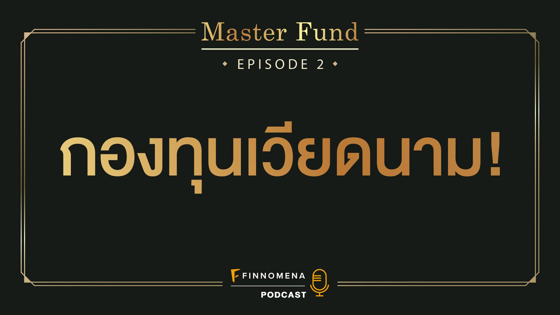 The Master Fund Podcast EP2 : กองทุนเวียดนาม! - Finnomena