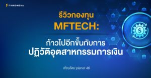 รีวิวกองทุน MFTECH: ก้าวไปอีกขั้นกับการปฏิวัติอุตสาหกรรมการเงิน - Finnomena