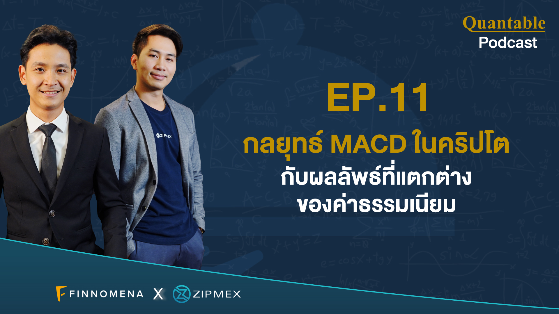 Quantable Podcast EP11 : กลยุทธ์ MACD ในคริปโตกับผลลัพธ์ที่แตกต่างของค่าธรรมเนียม - Finnomena