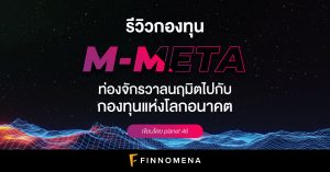 บทความทั้งหมด - FINNOMENA